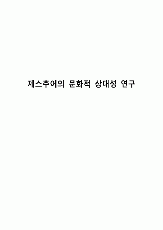제스추어의 문화적 상대성 연구