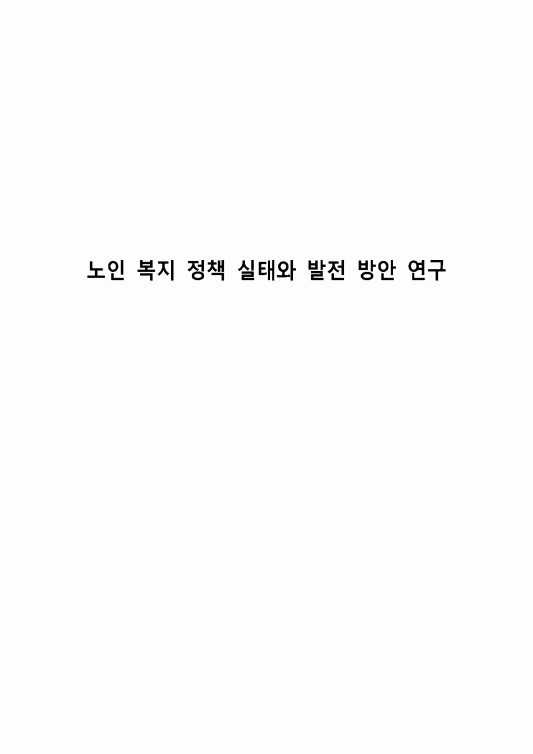 노인 복지 정책 실태와 발전 방안 연구