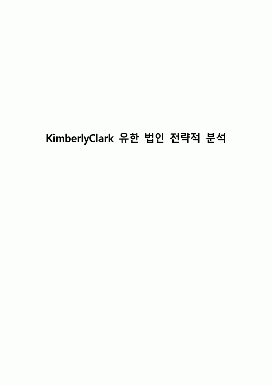 KimberlyClark 유한 법인 전략적 분석