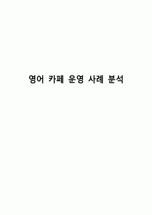 영어 카페 운영 사례 분석