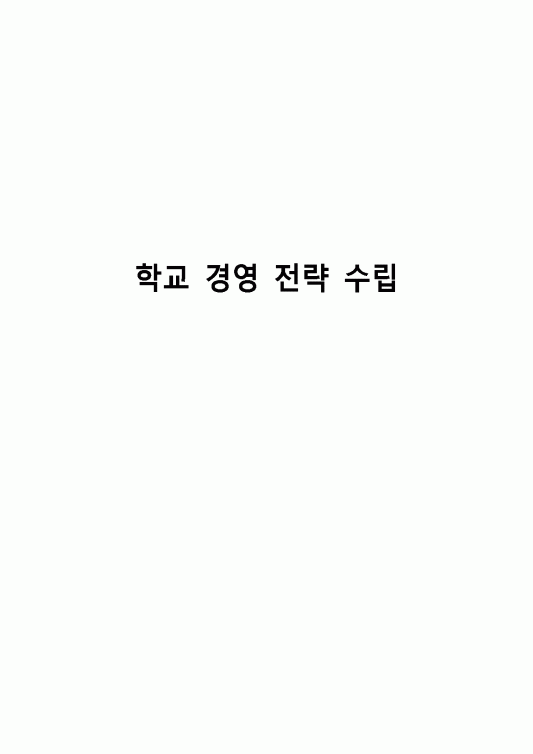 학교 경영 전략 수립