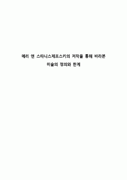 메리 앤 스타니스제프스키의 저작을 통해 바라본 미술의 정의와 한계