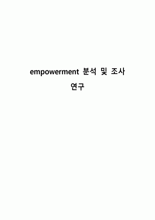 empowerment 분석 및 조사 연구