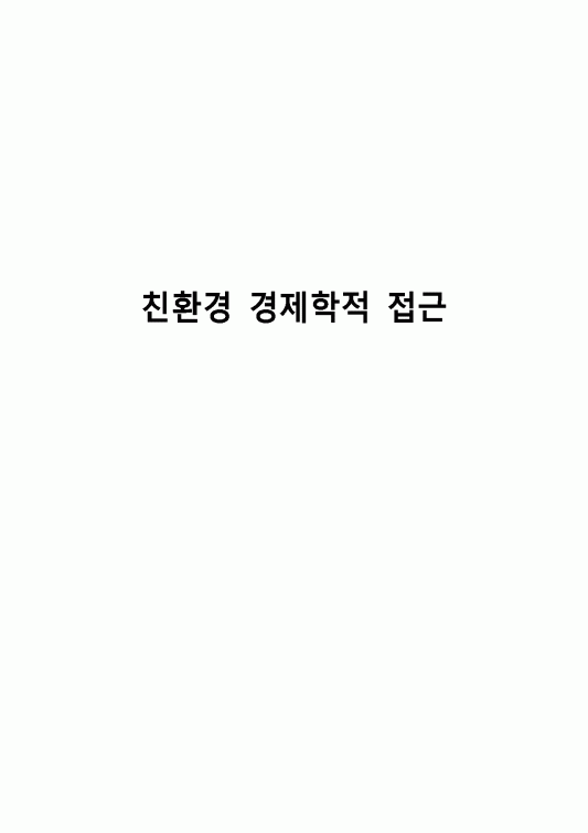친환경 경제학적 접근