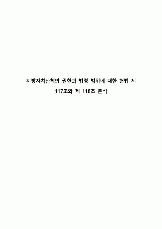 지방자치단체의 권한과 법령 범위에 대한 헌법 제 117조와 제 118조 분석