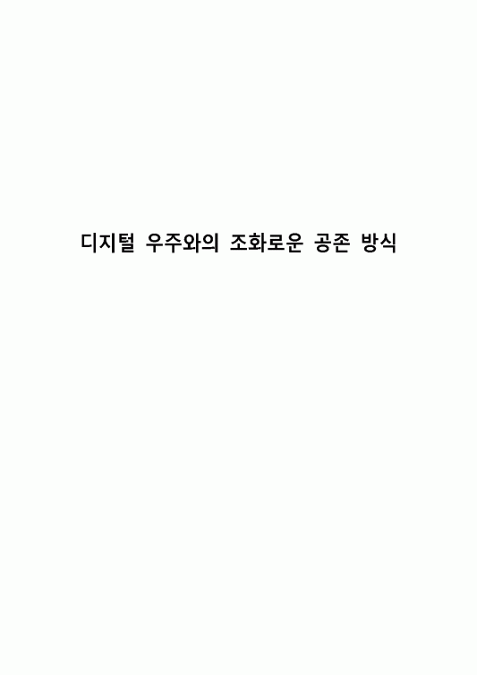 디지털 우주와의 조화로운 공존 방식