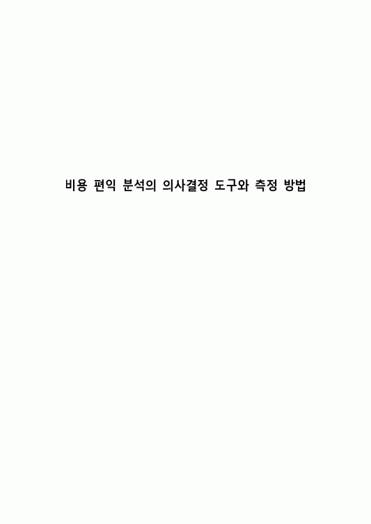 비용 편익 분석의 의사결정 도구와 측정 방법