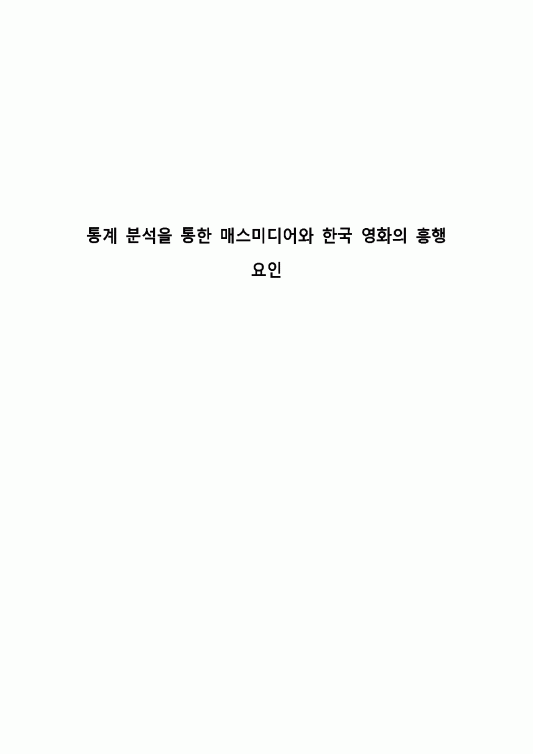 통계 분석을 통한 매스미디어와 한국 영화의 흥행 요인