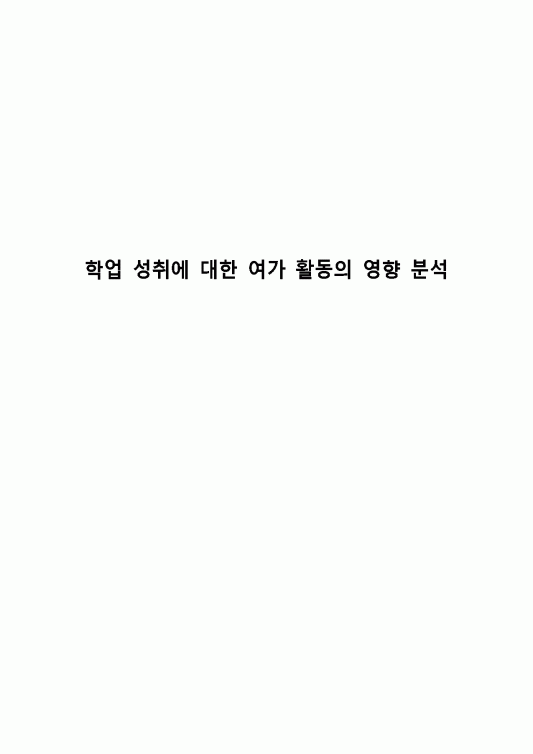 학업 성취에 대한 여가 활동의 영향 분석
