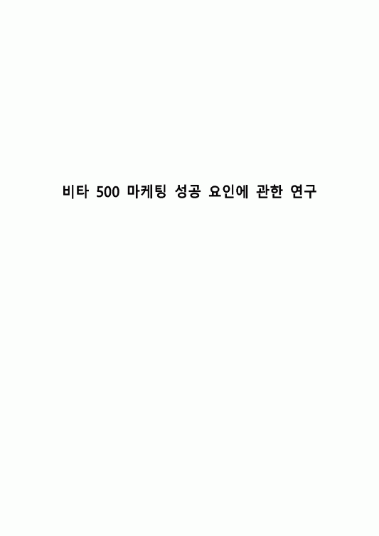 비타 500 마케팅 성공 요인에 관한 연구