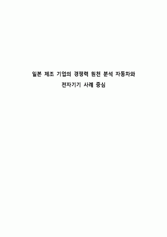 일본 제조 기업의 경쟁력 원천 분석 자동차와 전자기기 사례 중심