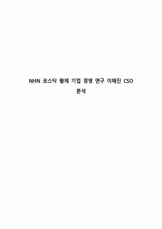 NHN 코스닥 황제 기업 경영 연구 이해진 CSO 분석