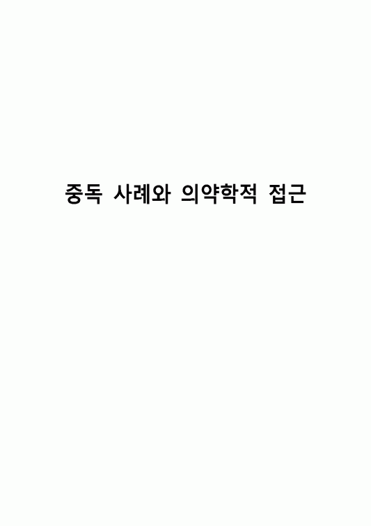 중독 사례와 의약학적 접근