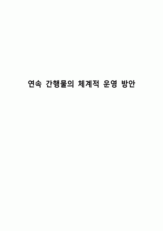 연속 간행물의 체계적 운영 방안