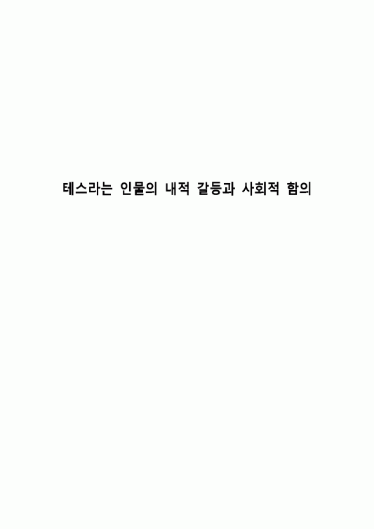 테스라는 인물의 내적 갈등과 사회적 함의
