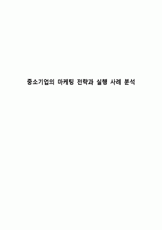 중소기업의 마케팅 전략과 실행 사례 분석
