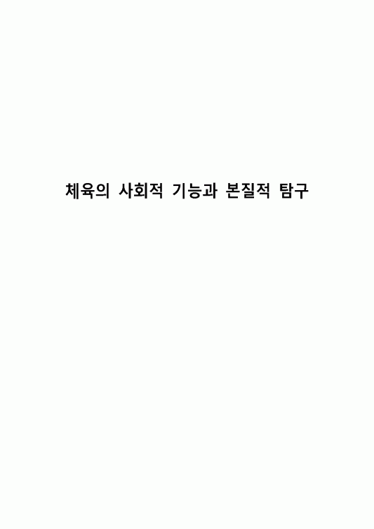 체육의 사회적 기능과 본질적 탐구