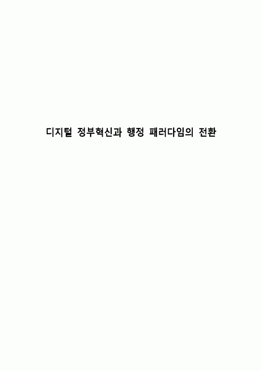 디지털 정부혁신과 행정 패러다임의 전환