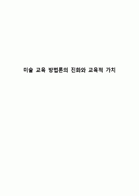 미술 교육 방법론의 진화와 교육적 가치