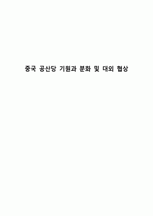 중국 공산당 기원과 분화 및 대외 협상