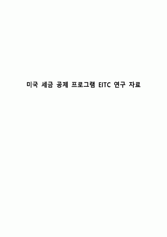 미국 세금 공제 프로그램 EITC 연구 자료