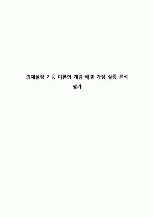 의제설정 기능 이론의 개념 배경 가정 실증 분석 평가