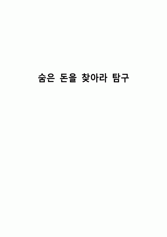 숨은 돈을 찾아라 탐구