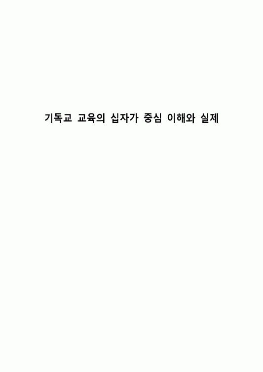 기독교 교육의 십자가 중심 이해와 실제