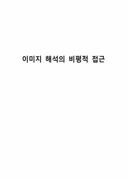 이미지 해석의 비평적 접근