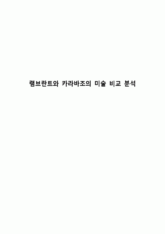 램브란트와 카라바조의 미술 비교 분석