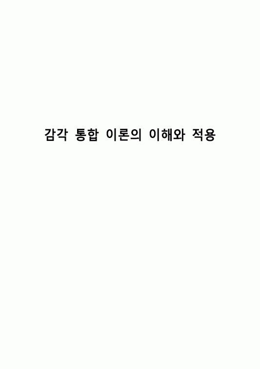 감각 통합 이론의 이해와 적용