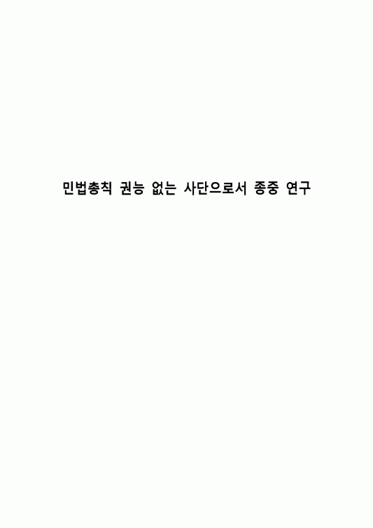 민법총칙 권능 없는 사단으로서 종중 연구