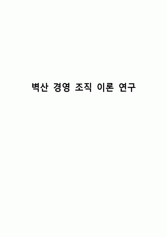 벽산 경영 조직 이론 연구