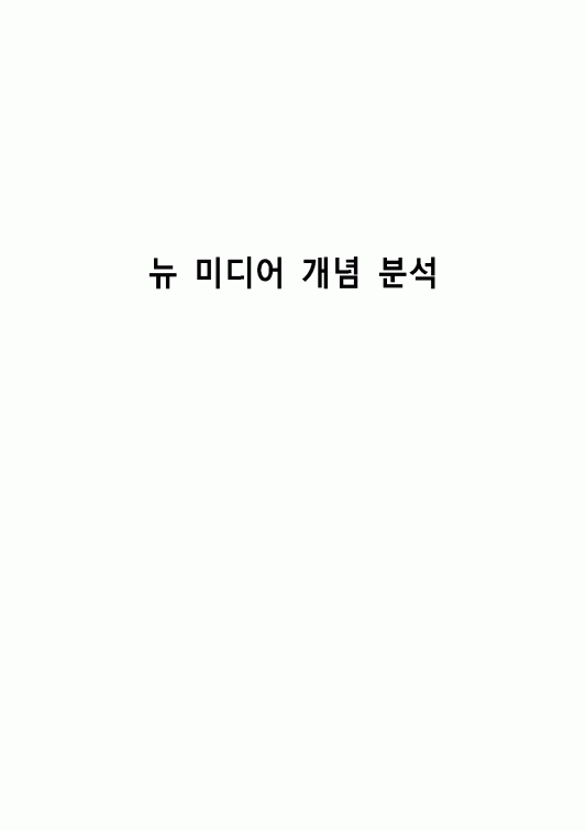 뉴 미디어 개념 분석