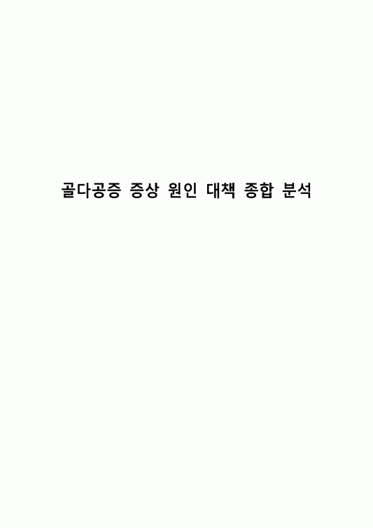 골다공증 증상 원인 대책 종합 분석