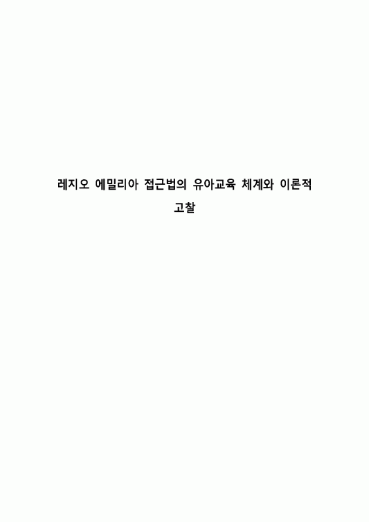 레지오 에밀리아 접근법의 유아교육 체계와 이론적 고찰