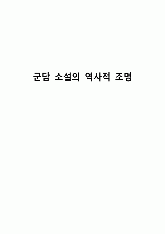군담 소설의 역사적 조명