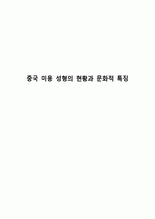 중국 미용 성형의 현황과 문화적 특징
