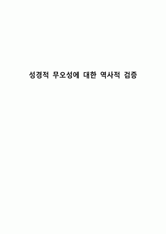 성경적 무오성에 대한 역사적 검증