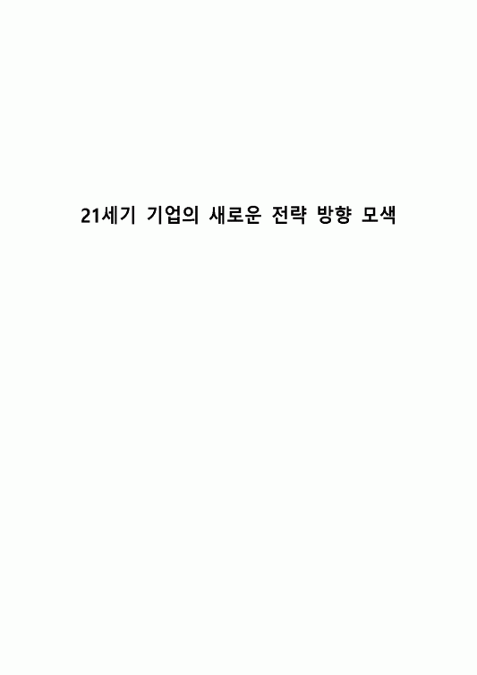 21세기 기업의 새로운 전략 방향 모색