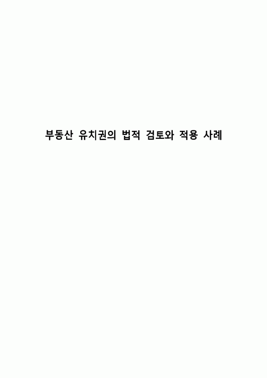 부동산 유치권의 법적 검토와 적용 사례