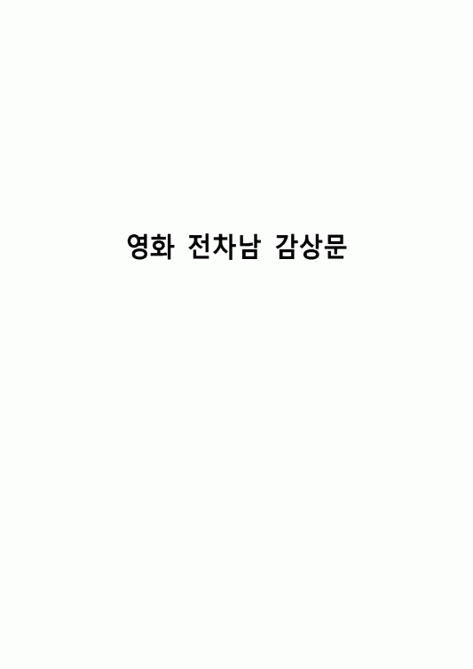 영화 전차남 감상문