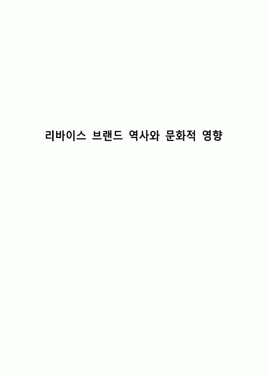 리바이스 브랜드 역사와 문화적 영향