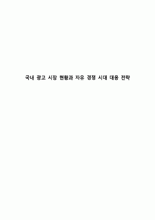 국내 광고 시장 현황과 자유 경쟁 시대 대응 전략