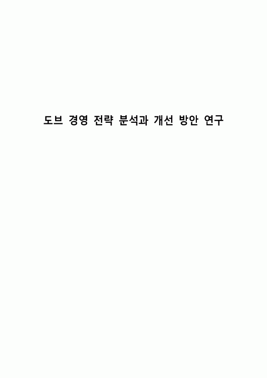 도브 경영 전략 분석과 개선 방안 연구