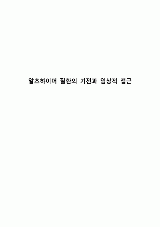 알츠하이머 질환의 기전과 임상적 접근