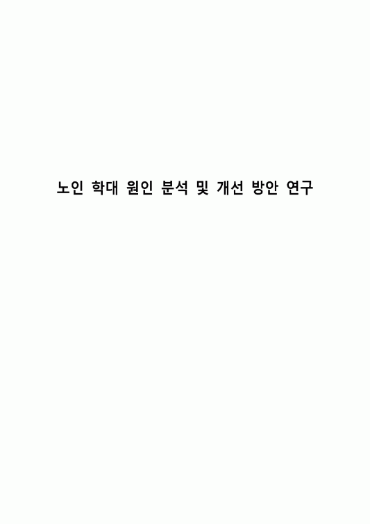 노인 학대 원인 분석 및 개선 방안 연구