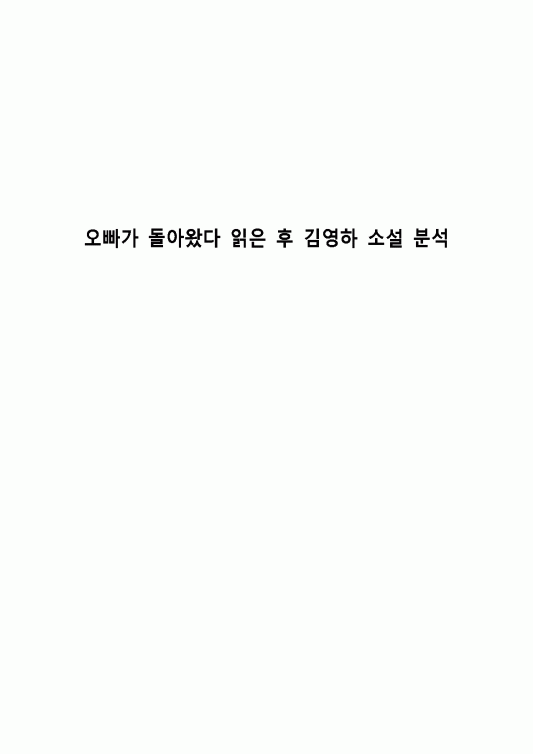 오빠가 돌아왔다 읽은 후 김영하 소설 분석