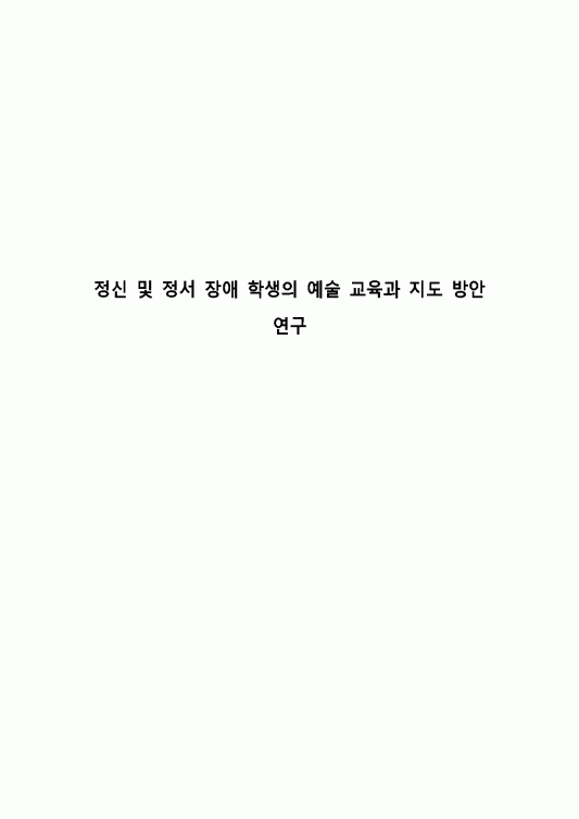 정신 및 정서 장애 학생의 예술 교육과 지도 방안 연구