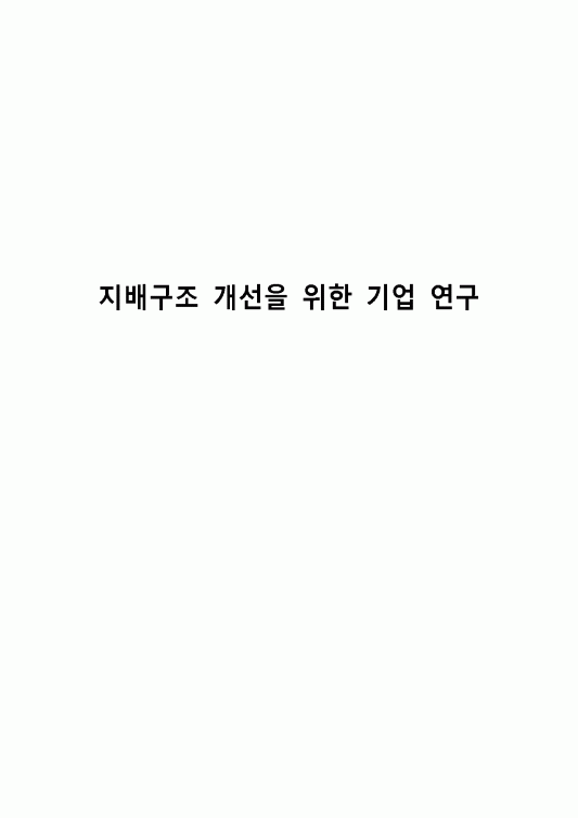 지배구조 개선을 위한 기업 연구